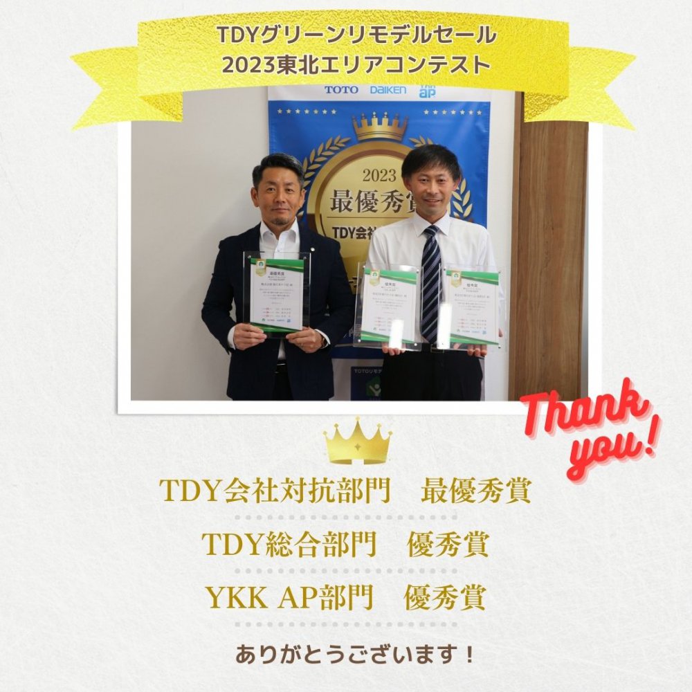 [岩手県] TDYグリーンリモデルセール2023 受賞の御礼｜【陽だまり工房】岩手県のリフォーム・増改築専門店
