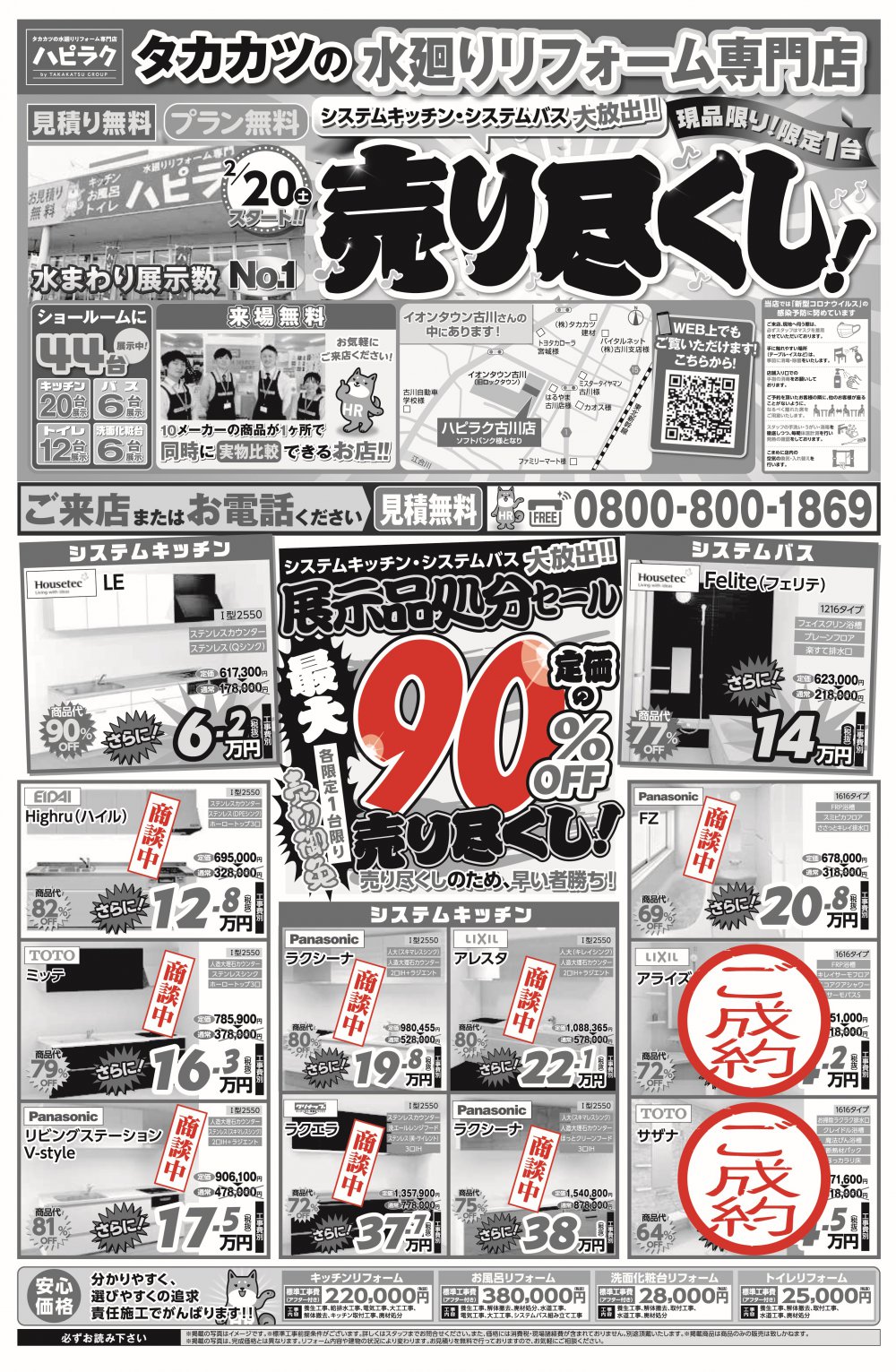 利府店 展示品処分セール【在庫情報】|ハピラク|タカカツの水廻りリフォーム専門店