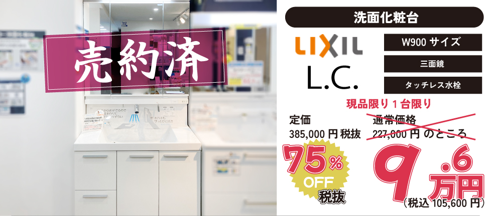 [川口市] 【最大83％OFF】川口ショールーム展示品売り尽くしセール｜浦和・川口のリフォーム＆増改築専門店｜嶋澤啓工務店